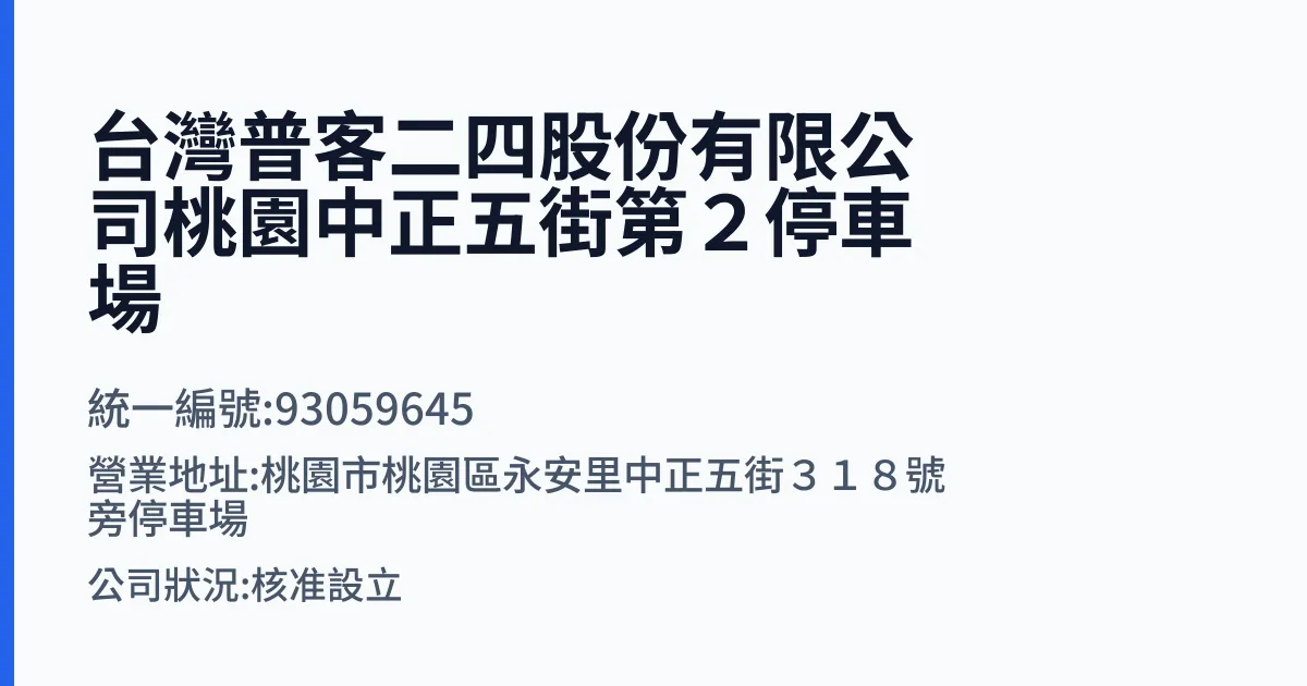 台灣普客二四股份有限公司桃園中正五街第２停車場 - 統編 93059645(桃園市) 公司登記資料與營業項目詳細圖表