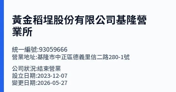 黃金稻埕股份有限公司基隆營業所的照片-統編 93059666(基隆市) 公司登記資料與營業項目詳細圖表