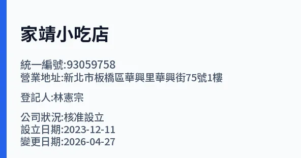 家靖小吃店的照片-統編 93059758(新北市) 公司登記資料與營業項目詳細圖表