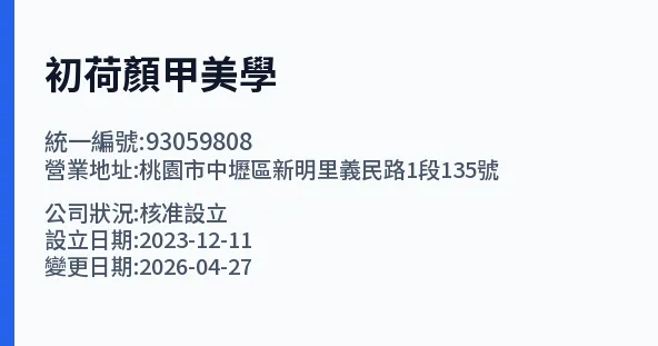 初荷顏甲美學的照片-統編 93059808(桃園市) 公司登記資料與營業項目詳細圖表