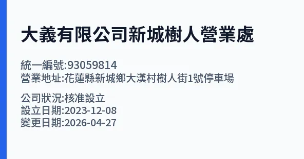 大義有限公司新城樹人營業處的照片-統編 93059814(花蓮縣) 公司登記資料與營業項目詳細圖表