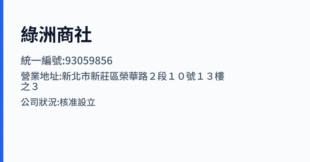 綠洲商社 - 統編 93059856(新北市) 公司登記資料與營業項目詳細圖表