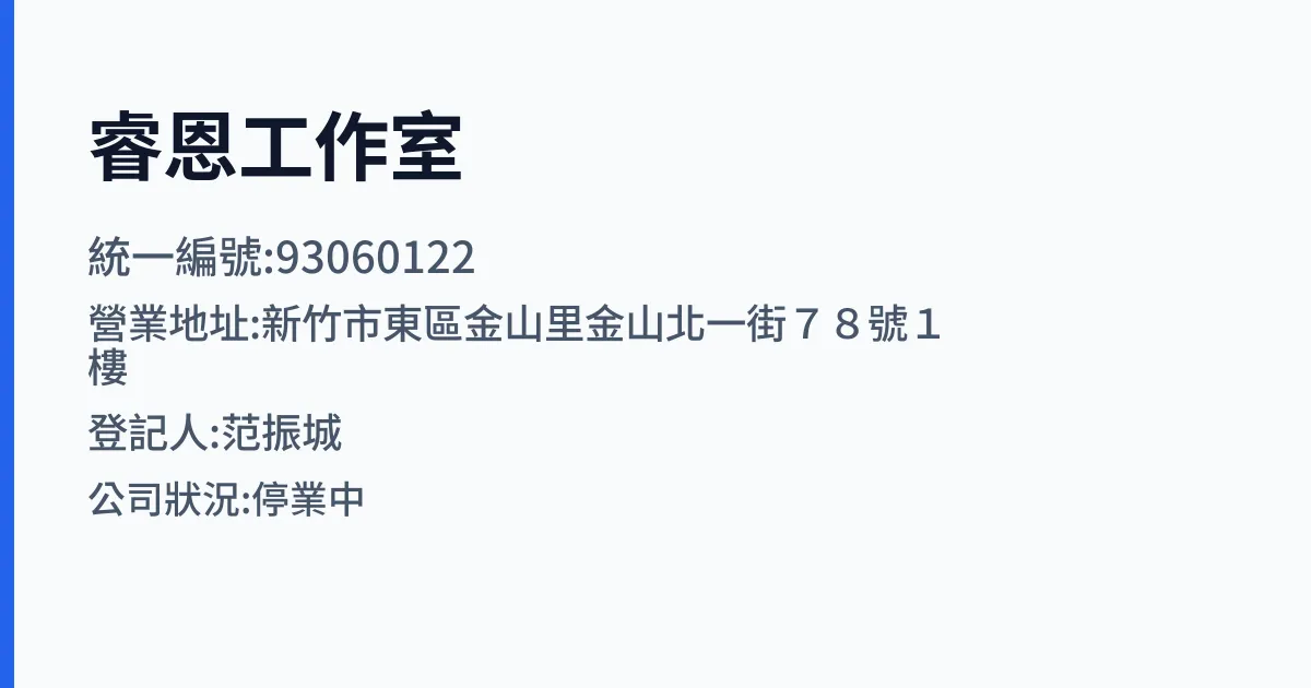 睿恩工作室 - 統編 93060122(新竹市) 公司登記資料與營業項目詳細圖表