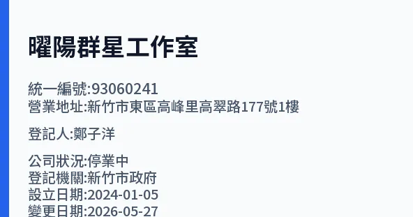 曜陽群星工作室的照片-統編 93060241(新竹市) 公司登記資料與營業項目詳細圖表