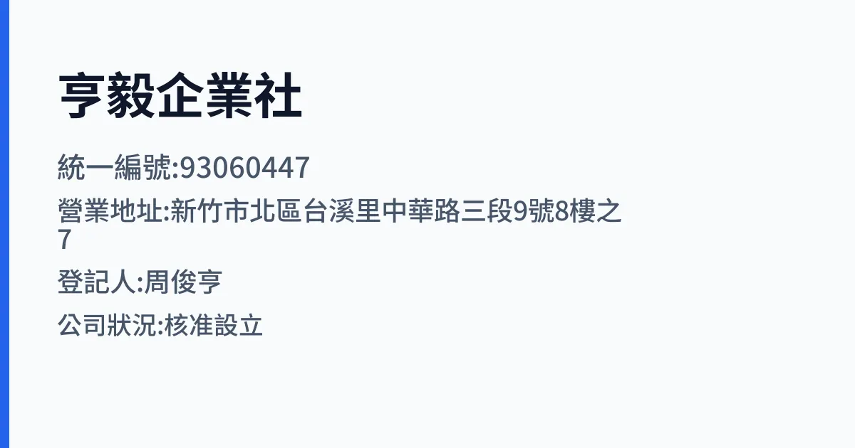 亨毅企業社 - 統編 93060447(新竹市) 公司登記資料與營業項目詳細圖表