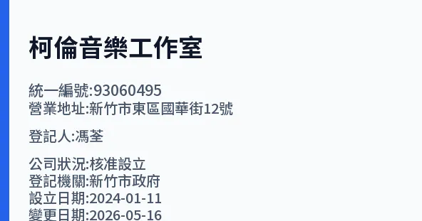 柯倫音樂工作室的照片-統編 93060495(新竹市) 公司登記資料與營業項目詳細圖表