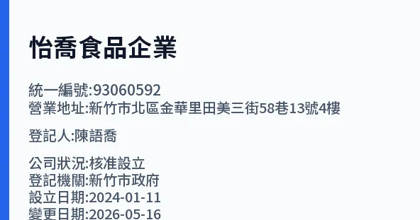 怡喬食品企業的照片-統編 93060592(新竹市) 公司登記資料與營業項目詳細圖表