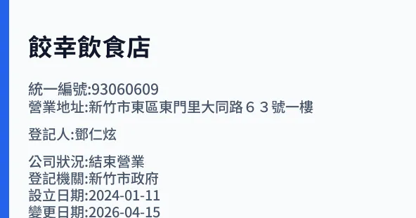 餃幸飲食店的照片-統編 93060609(新竹市) 公司登記資料與營業項目詳細圖表