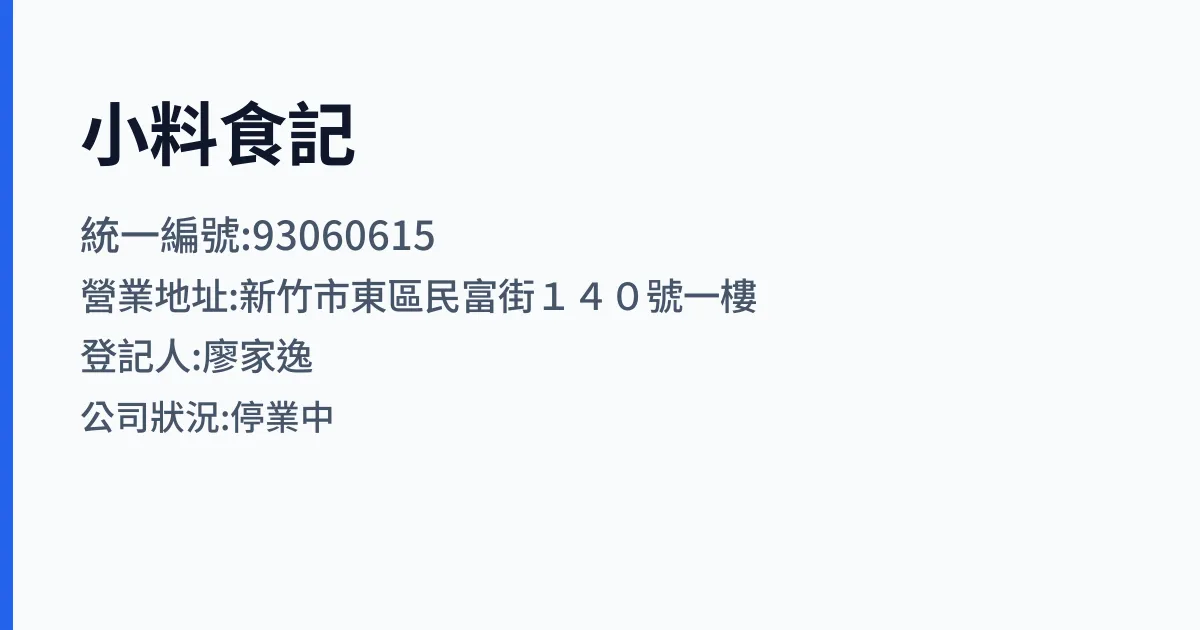 小料食記 - 統編 93060615(新竹市) 公司登記資料與營業項目詳細圖表