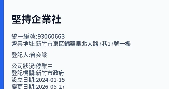 堅持企業社的照片-統編 93060663(新竹市) 公司登記資料與營業項目詳細圖表