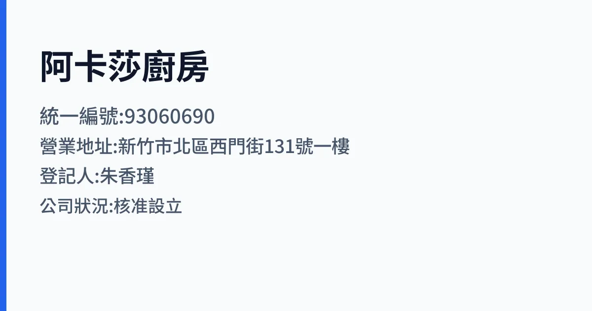 阿卡莎廚房 - 統編 93060690(新竹市) 公司登記資料與營業項目詳細圖表
