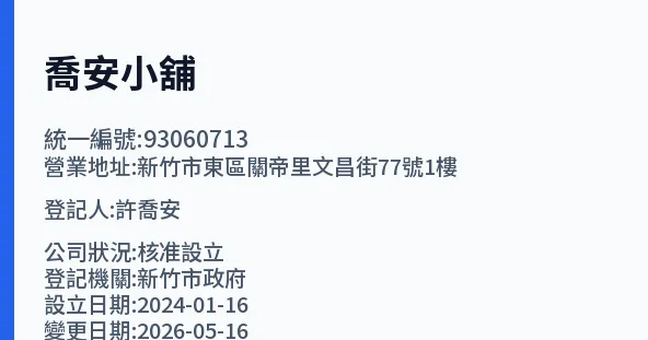 喬安小舖的照片-統編 93060713(新竹市) 公司登記資料與營業項目詳細圖表