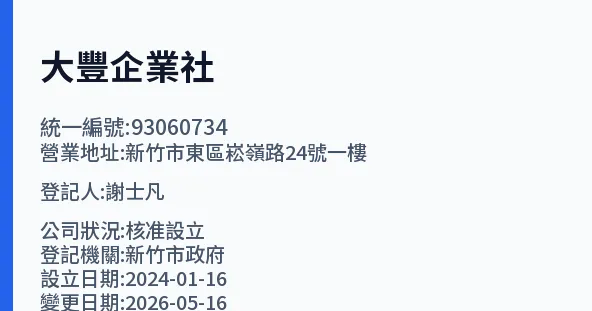 大豐企業社的照片-統編 93060734(新竹市) 公司登記資料與營業項目詳細圖表