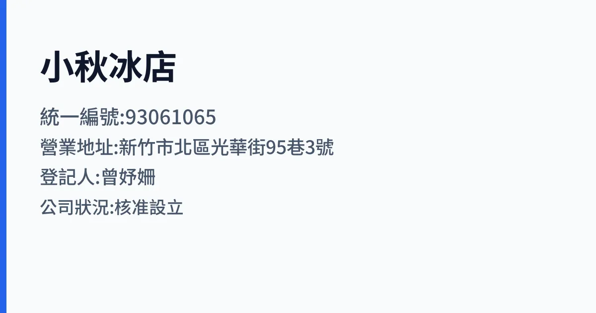 小秋冰店 - 統編 93061065(新竹市) 公司登記資料與營業項目詳細圖表