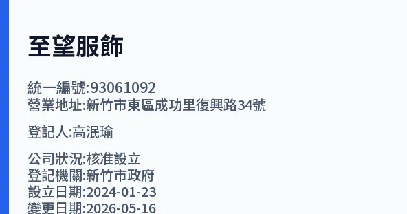 至望服飾的照片-統編 93061092(新竹市) 公司登記資料與營業項目詳細圖表