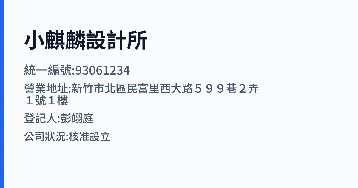 小麒麟設計所 - 統編 93061234(新竹市) 公司登記資料與營業項目詳細圖表