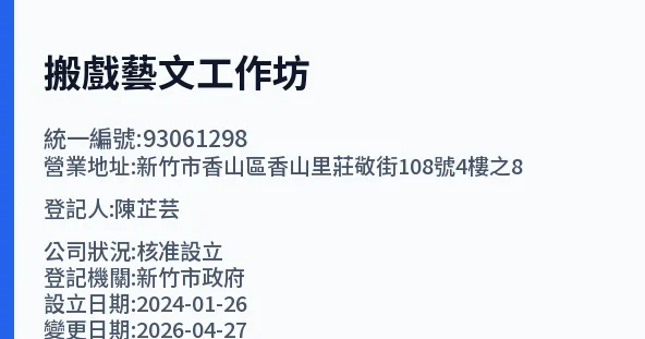 搬戲藝文工作坊的照片-統編 93061298(新竹市) 公司登記資料與營業項目詳細圖表
