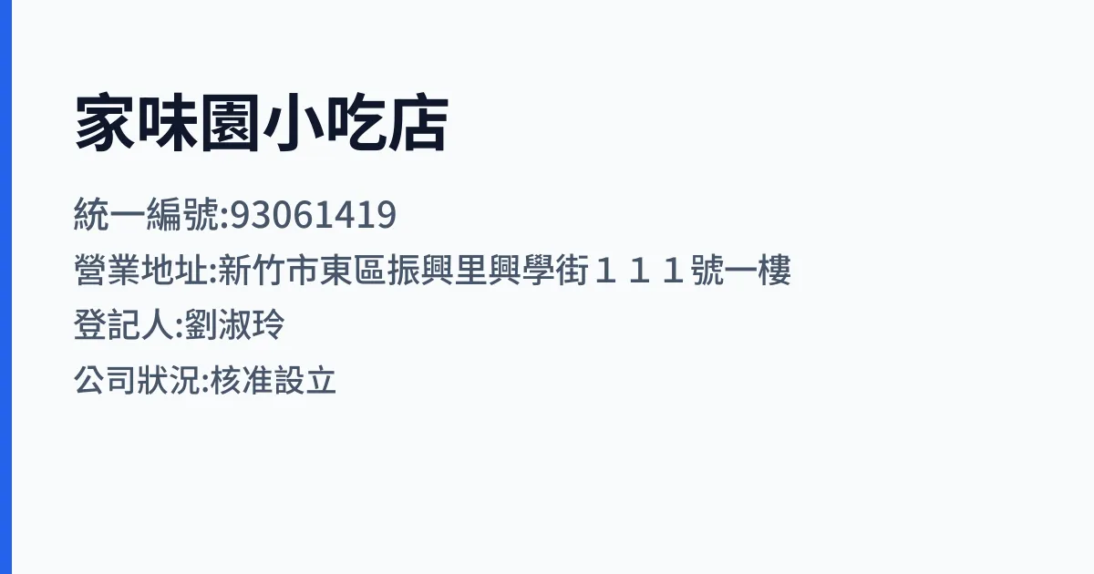 家味園小吃店 - 統編 93061419(新竹市) 公司登記資料與營業項目詳細圖表