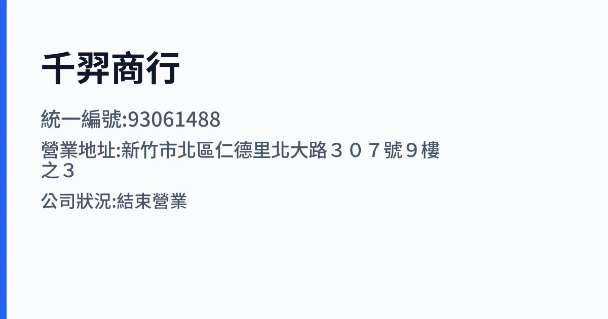 千羿商行 - 統編 93061488(新竹市) 公司登記資料與營業項目詳細圖表