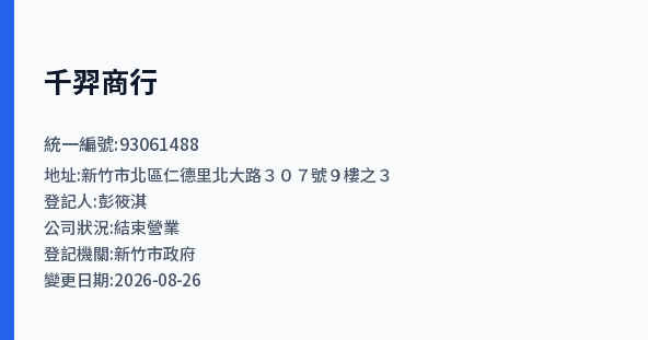 千羿商行的照片-統編 93061488(新竹市) 公司登記資料與營業項目詳細圖表