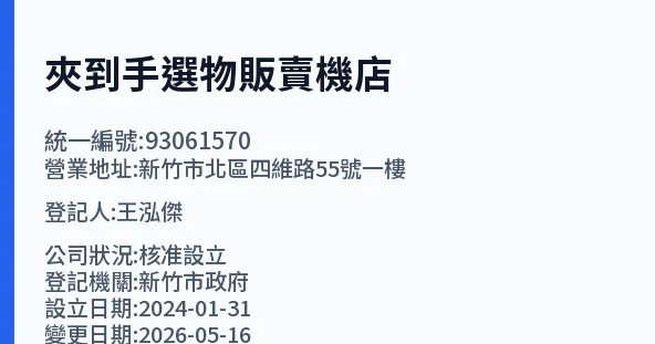 夾到手選物販賣機店的照片-統編 93061570(新竹市) 公司登記資料與營業項目詳細圖表