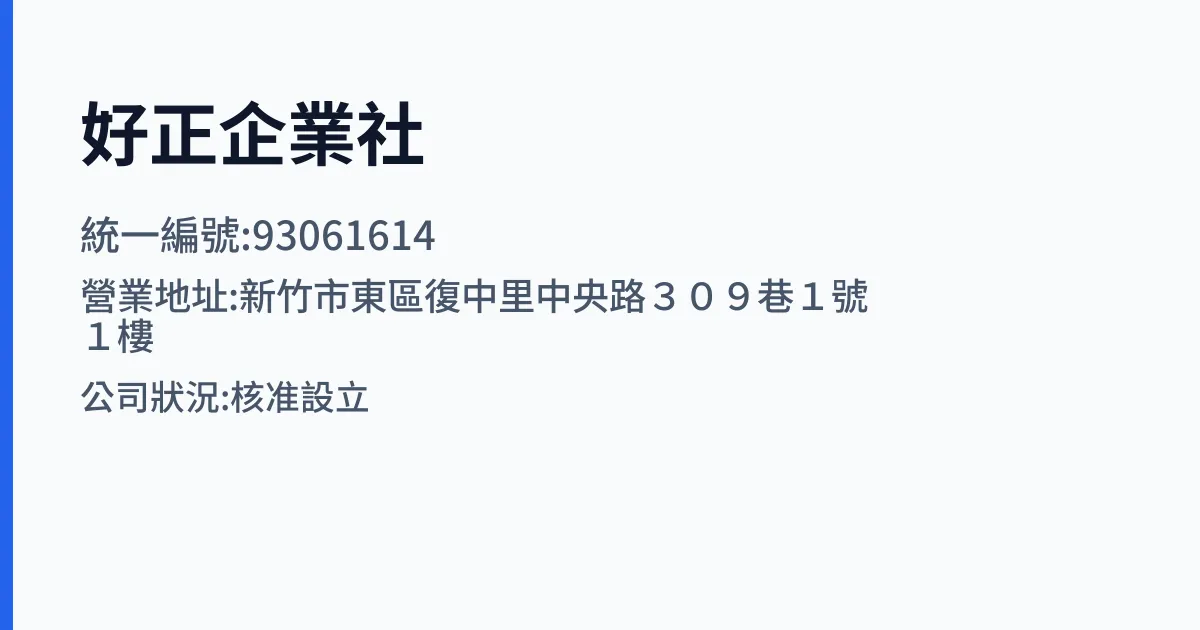 好正企業社 - 統編 93061614(新竹市) 公司登記資料與營業項目詳細圖表