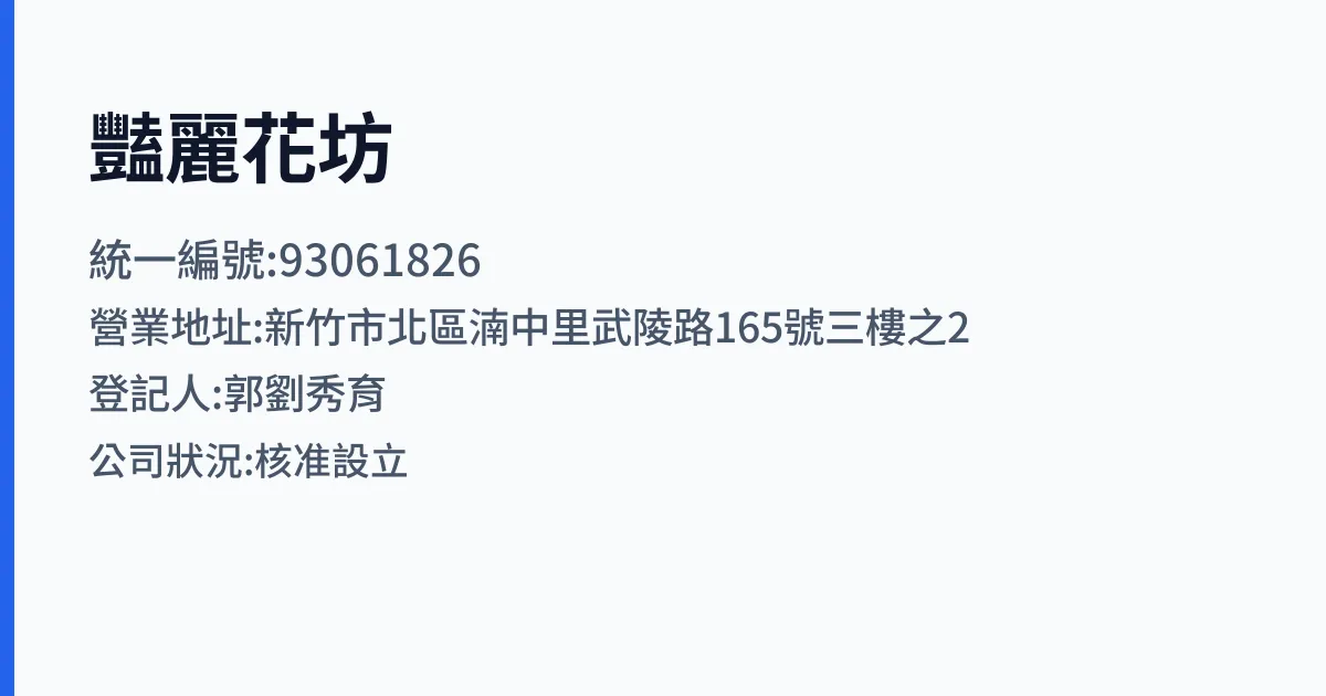 豔麗花坊 - 統編 93061826(新竹市) 公司登記資料與營業項目詳細圖表