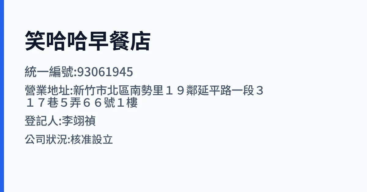 笑哈哈早餐店 - 統編 93061945(新竹市) 公司登記資料與營業項目詳細圖表