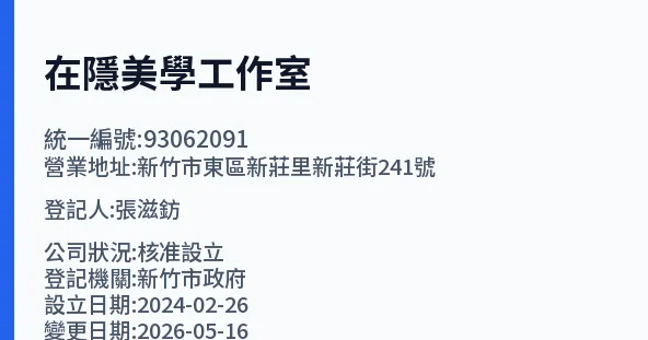 在隱美學工作室的照片-統編 93062091(新竹市) 公司登記資料與營業項目詳細圖表