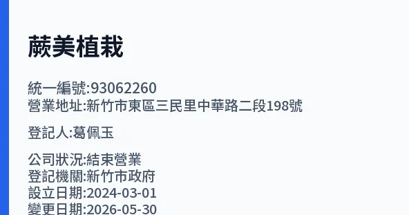 蕨美植栽的照片-統編 93062260(新竹市) 公司登記資料與營業項目詳細圖表