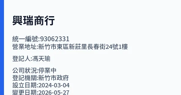 興瑞商行的照片-統編 93062331(新竹市) 公司登記資料與營業項目詳細圖表