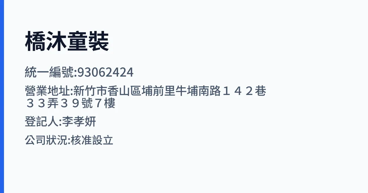 橋沐童裝 - 統編 93062424(新竹市) 公司登記資料與營業項目詳細圖表