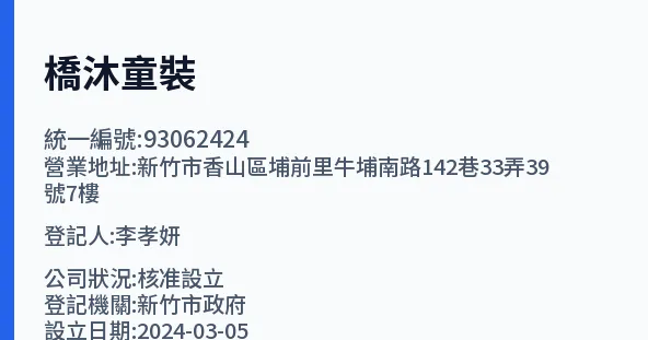 橋沐童裝的照片-統編 93062424(新竹市) 公司登記資料與營業項目詳細圖表
