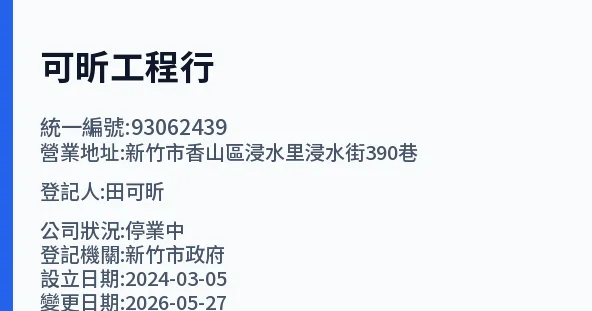 可昕工程行的照片-統編 93062439(新竹市) 公司登記資料與營業項目詳細圖表