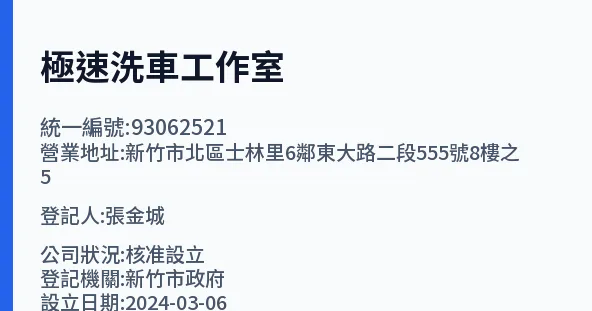 極速洗車工作室的照片-統編 93062521(新竹市) 公司登記資料與營業項目詳細圖表