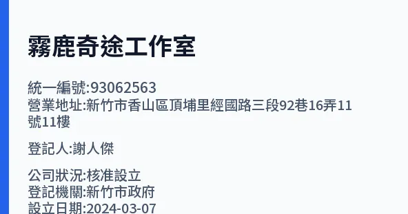 霧鹿奇途工作室的照片-統編 93062563(新竹市) 公司登記資料與營業項目詳細圖表