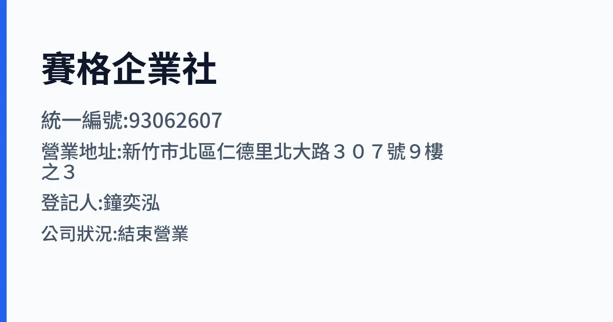 賽格企業社 - 統編 93062607(新竹市) 公司登記資料與營業項目詳細圖表