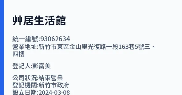 艸居生活館的照片-統編 93062634(新竹市) 公司登記資料與營業項目詳細圖表