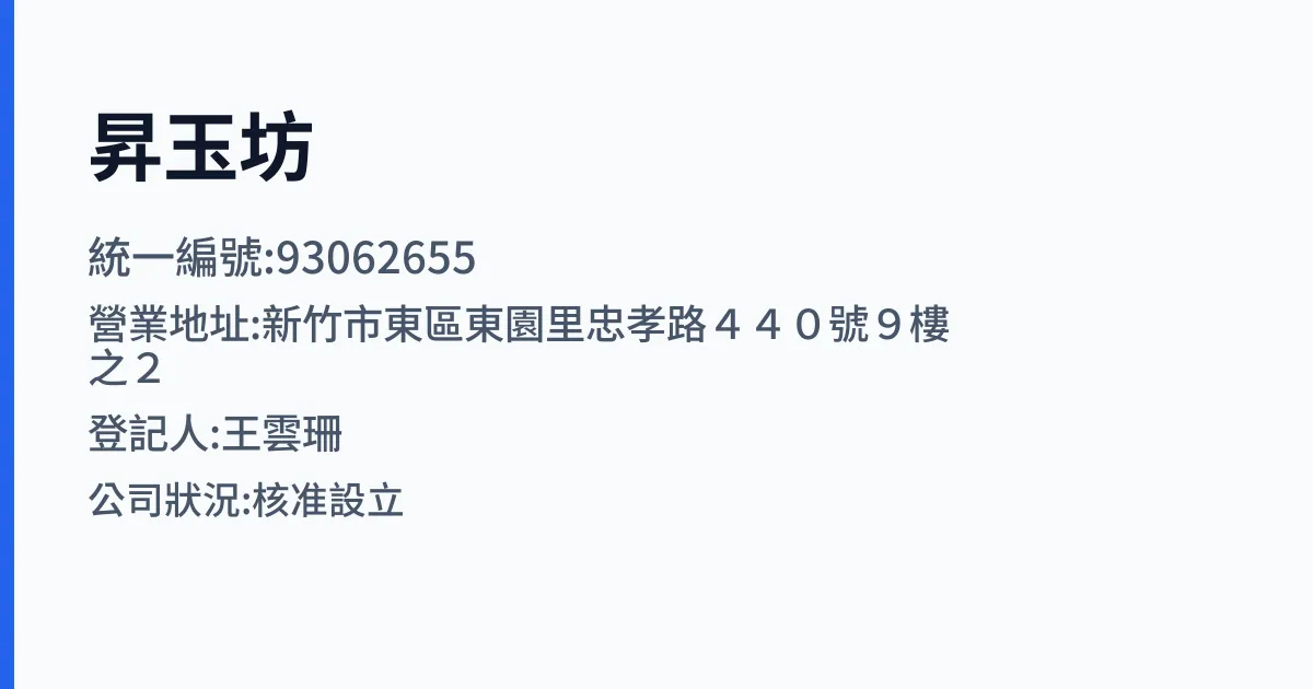 昇玉坊 - 統編 93062655(新竹市) 公司登記資料與營業項目詳細圖表
