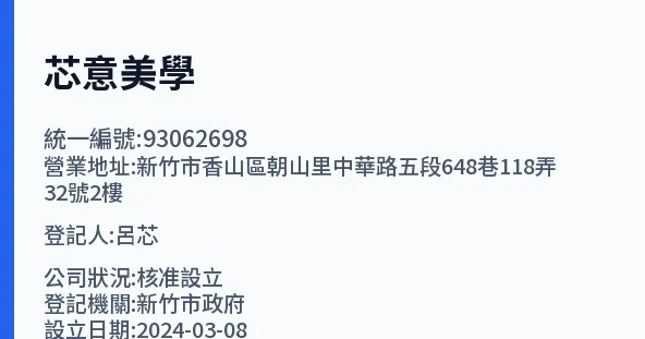 芯意美學的照片-統編 93062698(新竹市) 公司登記資料與營業項目詳細圖表