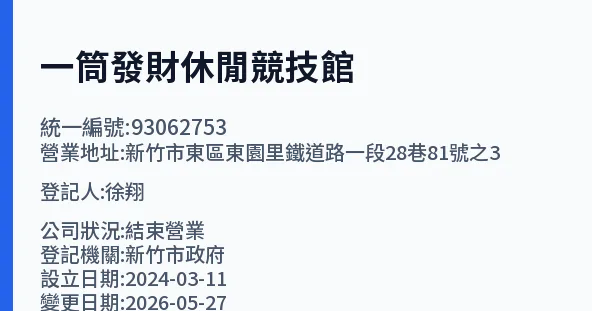 一筒發財休閒競技館的照片-統編 93062753(新竹市) 公司登記資料與營業項目詳細圖表
