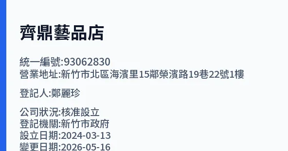 齊鼎藝品店的照片-統編 93062830(新竹市) 公司登記資料與營業項目詳細圖表