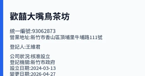 歡囍大嘴鳥茶坊的照片-統編 93062873(新竹市) 公司登記資料與營業項目詳細圖表