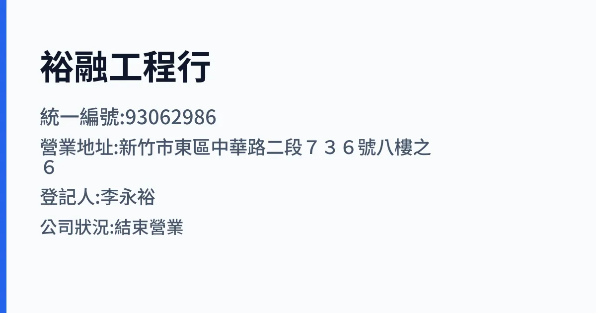 裕融工程行 - 統編 93062986(新竹市) 公司登記資料與營業項目詳細圖表