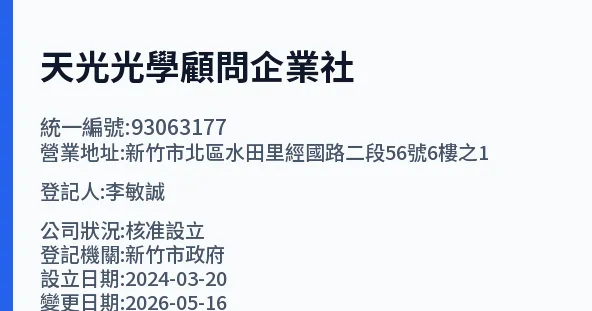 天光光學顧問企業社的照片-統編 93063177(新竹市) 公司登記資料與營業項目詳細圖表