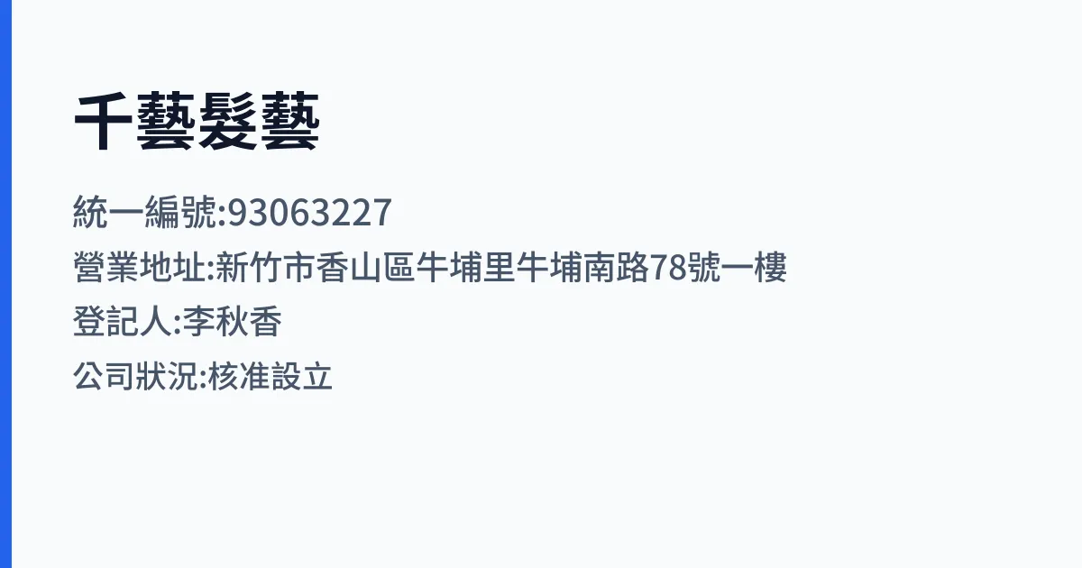 千藝髮藝 - 統編 93063227（新竹市） 公司登記資料與營業項目詳細圖表