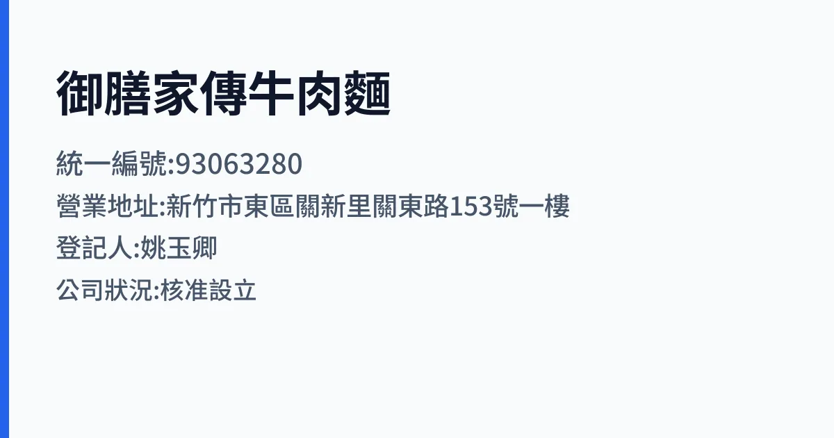御膳家傳牛肉麵 - 統編 93063280(新竹市) 公司登記資料與營業項目詳細圖表