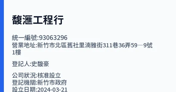 馥滙工程行的照片-統編 93063296(新竹市) 公司登記資料與營業項目詳細圖表