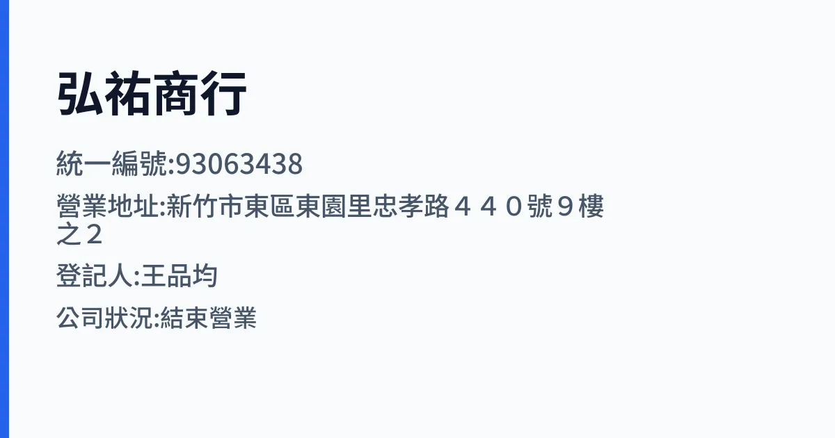 弘祐商行 - 統編 93063438(新竹市) 公司登記資料與營業項目詳細圖表