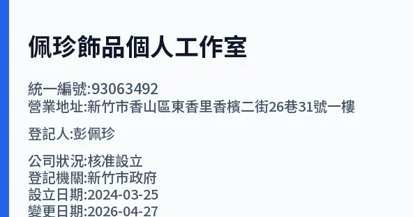 佩珍飾品個人工作室的照片-統編 93063492(新竹市) 公司登記資料與營業項目詳細圖表